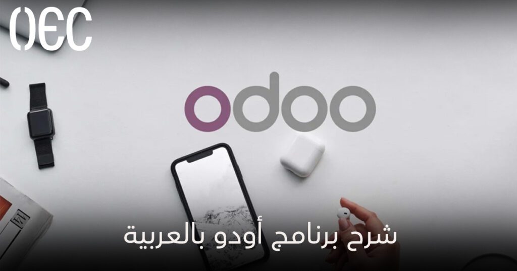 شرح أودو بالعربي و استخداماته 2024 - OEC-EG