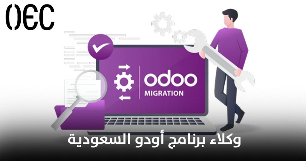 وكلاء برنامج أودو السعودية - OEC-EG