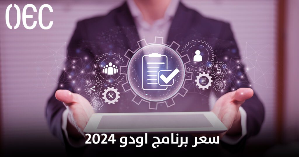 سعر برنامج اودو 2024 - OEC-EG