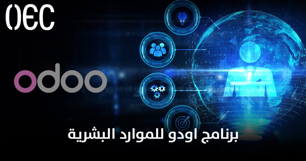 برنامج اودو للموارد البشرية - OEC-EG