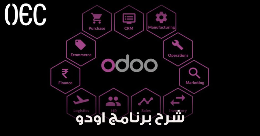 ماهو برنامج اودو واهميته في عام 2024 - OEC-EG