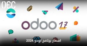اسعار برنامج اودو 2024 - OEC-EG
